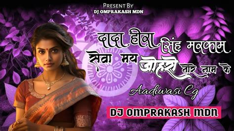 Dj Omprakash Mdn दादा हीरा सिंह मरकाम सेवा मय जोहारो तोरे नाम के