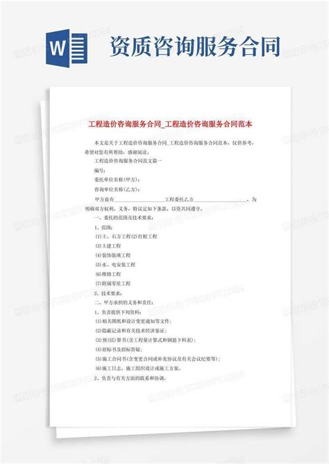 工程造价咨询服务合同工程造价咨询服务合同范本word模板下载编号ljvnrnoo熊猫办公