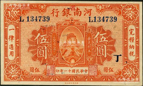 民国十一年（1922年）河南银行武穆王岳飞像伍圆，加“省”字，又盖“丁”字，九八成新 江南藏韵·中国纸币 拍卖结果 上海阳明拍卖有限公司 中国