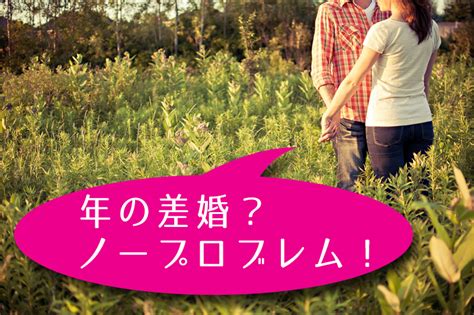 歳の差婚、真剣に考えると結構いいかも！ 30代独女の婚活～婚活コラム～