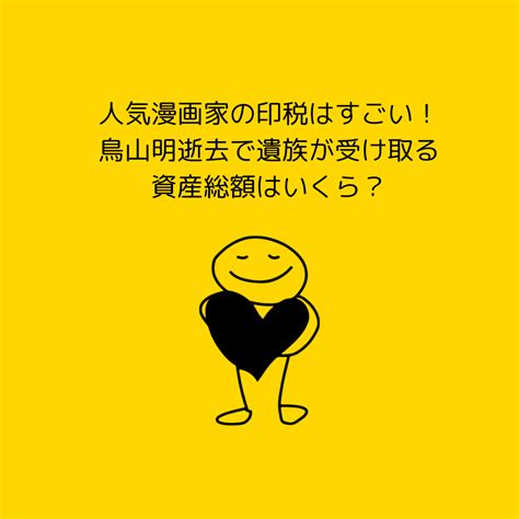 人気漫画家の印税はすごい！鳥山明逝去で遺族が受け取る資産総額はいくら？ ｜ Tomoちんブログ