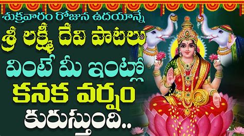 శుక్రవారం తప్పక వినాల్సిన లక్ష్మీదేవి పాటలు Sri Lakshmi Devi Songs