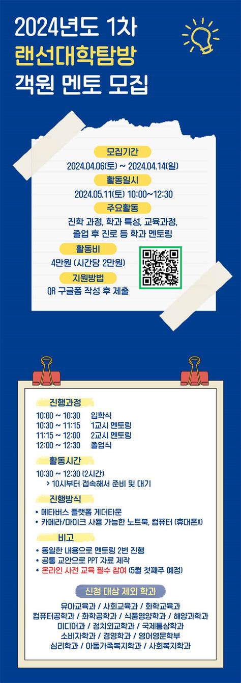 인천광역시교육청 진로교육센터 2024년도 1차 랜선대학탐방 대학생 멘토 모집 공모전 대외활동 링커리어