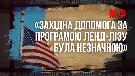 Міф «Західна допомога за програмою ленд лізу була незначною УКР