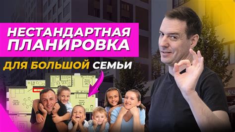 Комфорт для каждого НЕСТАНДАРТНАЯ ПЛАНИРОВКА квартиры для большой