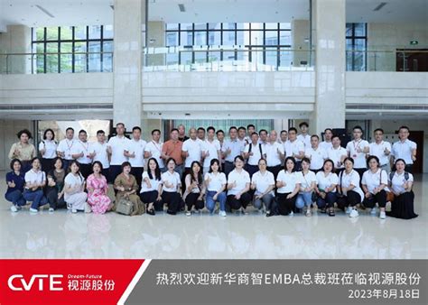 新华商智EMBA总裁班一行携手视源股份推动企业数字化转型PjTime 行业新闻