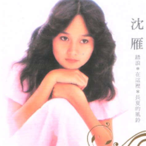 爱在我心中 沈雁 高音质在线试听 爱在我心中歌词 歌曲下载 酷狗音乐