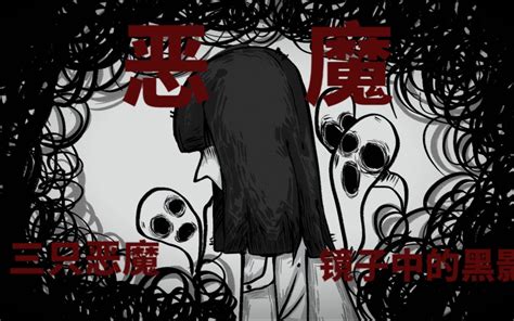 【恶魔】我遇到了三只恶魔它们不停的在伤害我镜子里的黑影是谁 阿琪的古怪盒子 阿琪的古怪盒子 哔哩哔哩视频