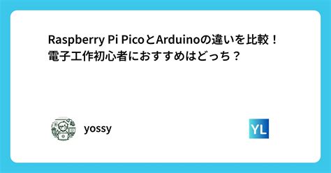 raspberry pi picoとarduinoの違いを比較！電子工作初心者におすすめはどっち？