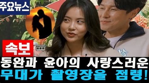 불타는장미단 동완과 윤아의 사랑스러운 무대가 촬영장을 점령 두 사람의 열렬한 키스에 팬들이 열광 Top7이 동완을 축하하며 폭풍 박수를 보냈다 Youtube