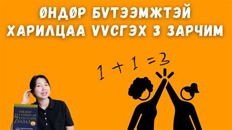 Өндөр бүтээмжтэй харилцаа үүсгэх 3 зарчим Стефен Р Кови Youtube