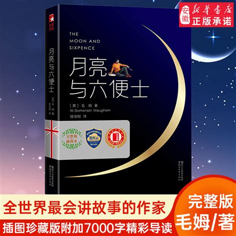月亮与六便士正版书籍未删减完整版插图珍藏本毛姆著徐淳刚非英文版三四五六年纪课外书世界古今经典名著新华书店浙文艺 虎窝淘