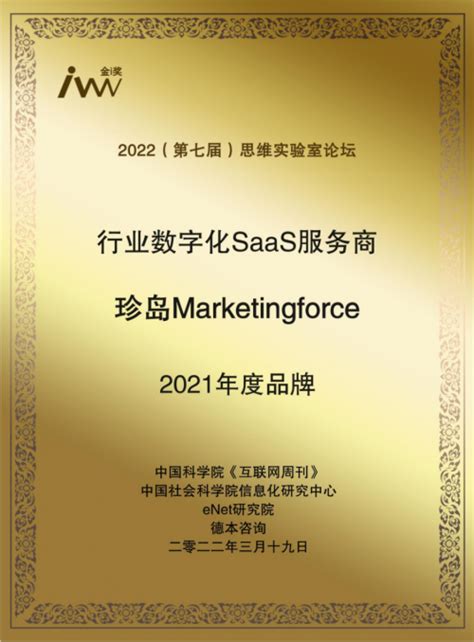 深耕saas智能营销珍岛集团获行业数字化saas服务商年度品牌奖itdaily数字化资讯门户
