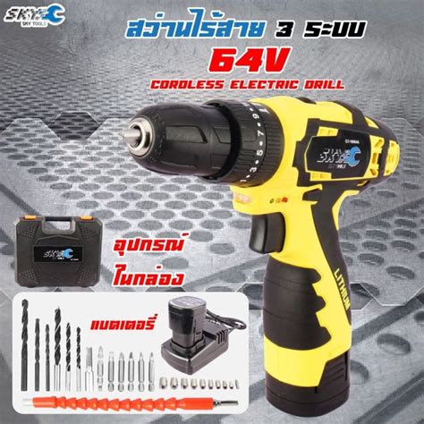 โปรโมชั่น Sky Tools สว่านไร้สาย 3 ระบบ สว่าน 2 In 1 สว่านกระแทก สว่านไฟฟ้า 64v สว่านบล็อกไร้สาย