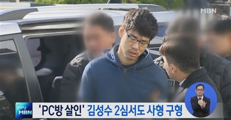 검찰 Pc방 살인 김성수 2심서도 사형 구형