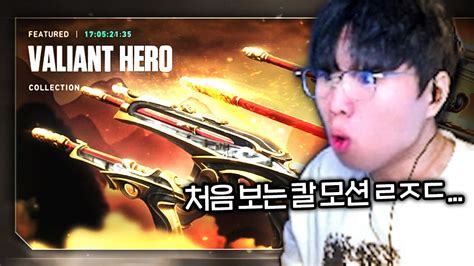 총 소리가 트렌디한 밴달 스킨 마무리 모션까지 맛있는 신스킨 [용맹한 영웅 풀 업그레이드 리뷰] Youtube