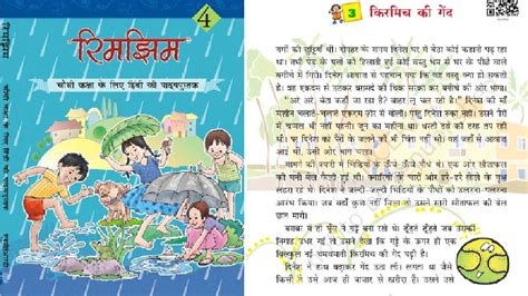रिमझिम चौथी कक्षा के लिए हिंदी की पाठ्यपुस्तक एनसीईआरटी 3 किरमिच की