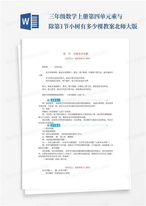 三年级数学上册第四单元乘与除第1节小树有多少棵教案北师大版Word模板下载 编号ldjrgnje 熊猫办公