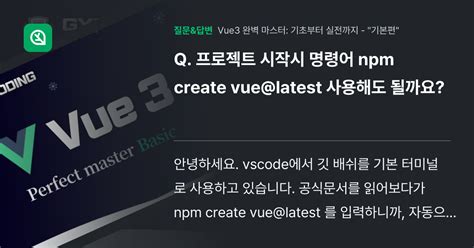 프로젝트 시작시 명령어 npm create vue latest 사 인프런 커뮤니티 질문and답변