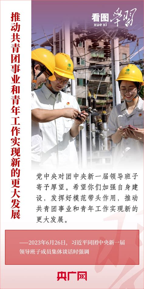 看图学习丨党和国家事业的希望寄托在青年身上 四川在线