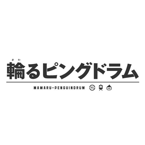 輪るピングドラム ピンドラ Supergroupiesスーパーグルーピーズ