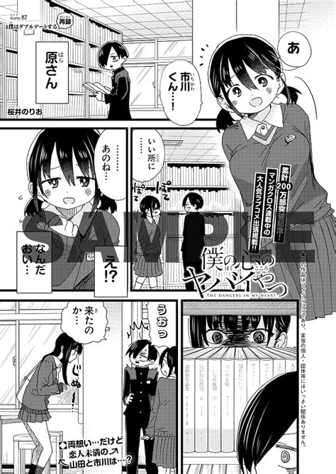 ヤングチャンピオン5号に再録されている「僕の心のヤバイやつ」第87話より。c桜井のりお（秋田書店） 「僕の心のヤバイやつ」×伊織もえ