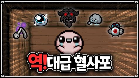 역대급 나한텐 아님 혈사포 조합 The Binding Of Isaac Repentance 【아이작 리펜턴스】 Youtube