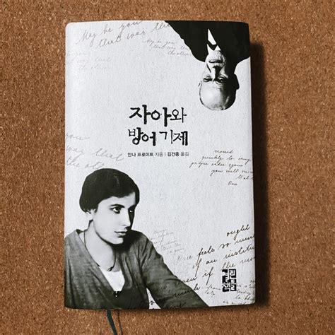『자아와 방어기제』 안나 프로이트