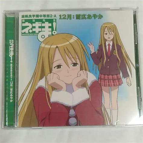 Cd【魔法先生ネギま】麻帆良学園中等部2 A 12月雪広あやか【キャラソン】 メルカリ