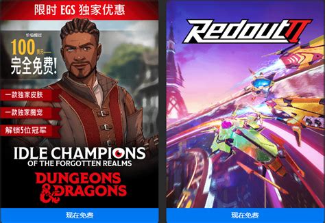 Epic喜2《遗忘国度之闲置冠军》《红视2》 酷猫社区