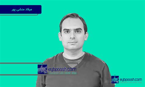 میلاد منشی پور کیست؟