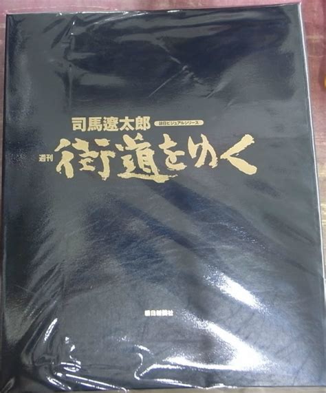 週刊 司馬遼太郎 街道をゆく 朝日ビジュアルシリーズ 全60冊揃 古本よみた屋 おじいさんの本、買います。