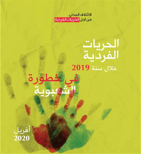 الحريات الفرديّة خلال سنة 2019 Heinrich Böll Stiftung مكتب تونس