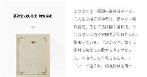刀さに 鶴さに 要注意刀剣男士鶴丸国永 まみむの小説 Pixiv