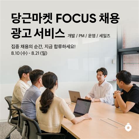 Linkedin 당근마켓 페이지 당근마켓 Focus 채용 광고 서비스