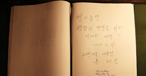 대한미국문재인 대통령 방명록 전략적 실수