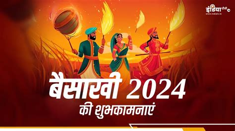 Happy Baisakhi 2024 इन प्यार भरे मैसेज के ज़रिए अपने परिवार और दोस्तों