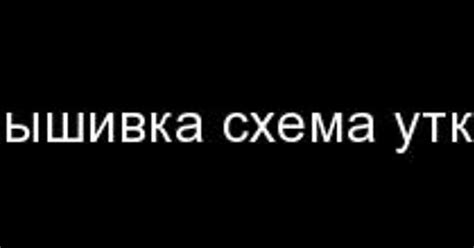 Вышивка схема утка Imgur