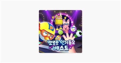 ‎뽀로로의 슈퍼영웅 손가락 송 Apple Music에서 만나는 노래