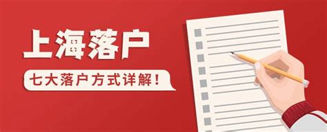 【最新版】上海落户政策及条件解读！七大落户方式详解！ 知乎