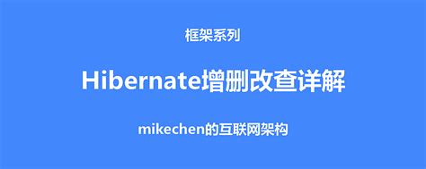 Hibernate增删改查详解crud教你6步搞定 Mikechen