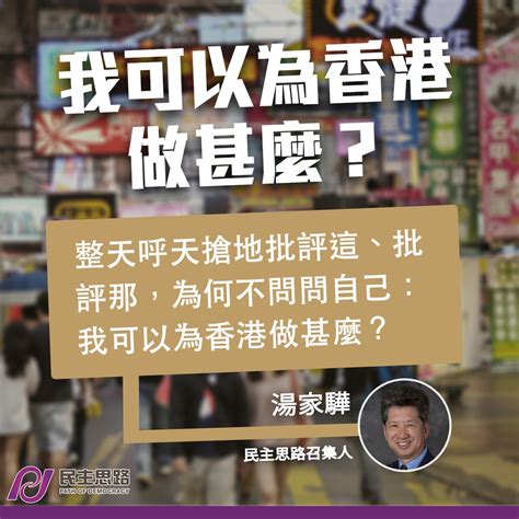湯家驊：我可以為香港做甚麼？】編輯版見於星島日報《慎思而行》專欄 民主思路 Path Of Democracy