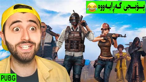 Pubg 😆 ئەشکان و پۆبجی Youtube
