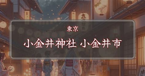 2024小金井神社 小金井市のお祭り 例祭 を紹介 小金井の天神さま例大祭 神輿渡御と大太鼓巡行 9月 来たHUB 観光 イベント