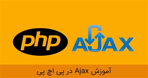 آموزش Ajax در Php به زبان ساده