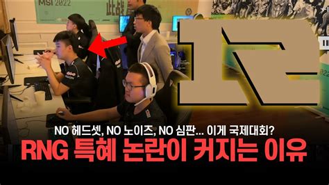 왜 매번 중국팀만 이득을 보는 건가 2022 Msi Rng 편파 논란 Youtube
