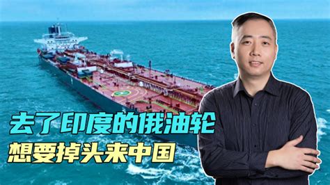 不是人民币不收，俄企给印度出难题，不让停的油轮，要掉头来中国腾讯新闻