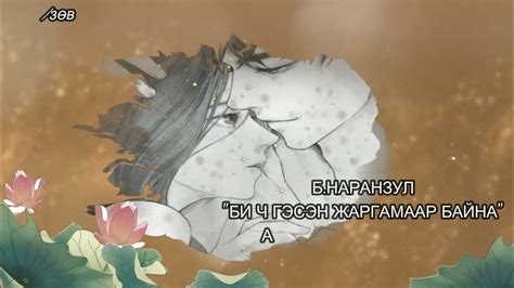 Б НАРАНЗУЛ БИ Ч ГЭСЭН ЖАРГАМААР БАЙНА ӨГҮҮЛЛЭГ БҮТЭН ЗӨВХӨН НАСАНД