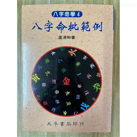 雷根1八字命學4 八字命批範例 盧清和8 5成新微書斑360免運F 803 蝦皮購物