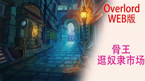 Overlord（web版69）：骨王準備購買奴隸來充當考試組員 Youtube